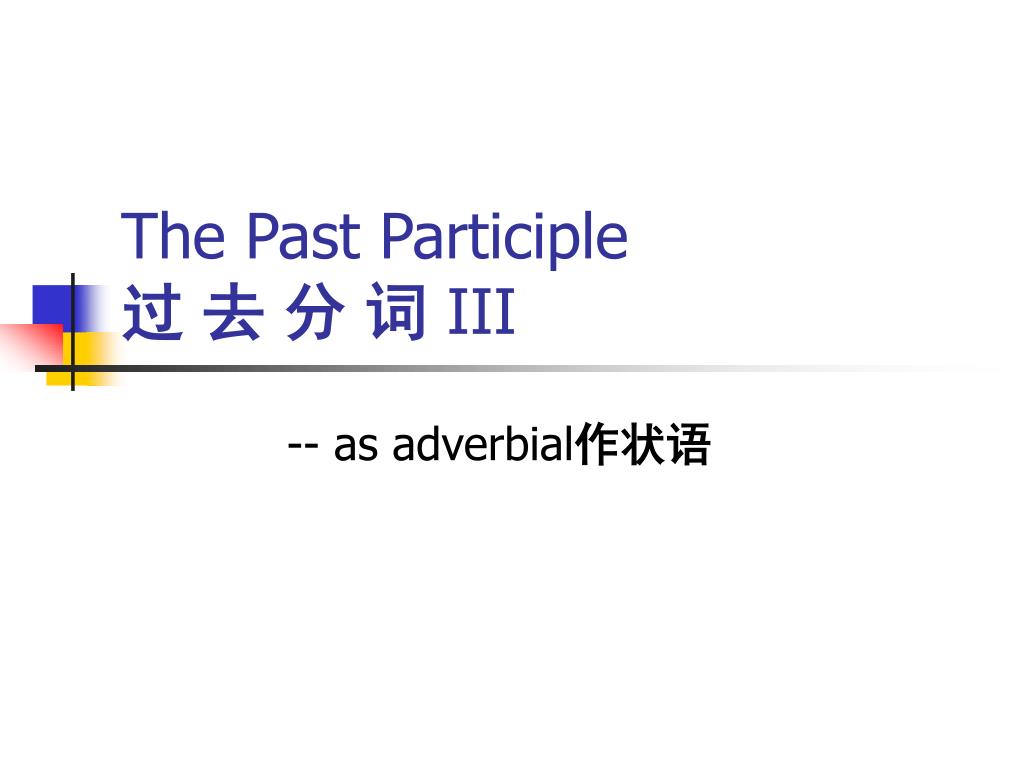 PPT - The Past Participle 过 去 分 词 III PowerPoint Presentation, free ...