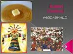 PPT - Vevcani Carnival PowerPoint Presentation, free download - ID:7482926
