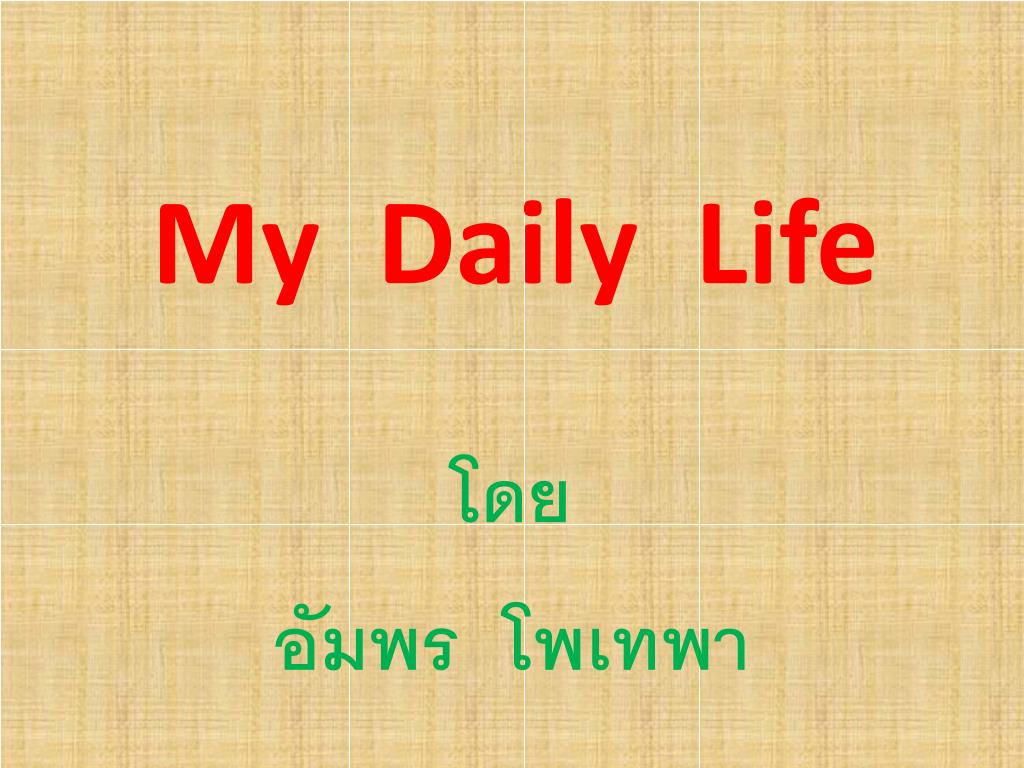 PPT - My Daily Life PowerPoint Presentation, free download - ID:4234793
