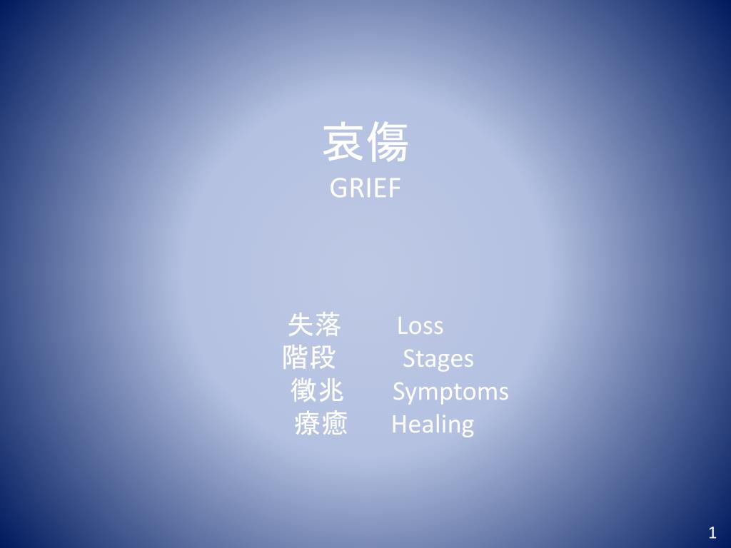 PPT - 哀傷 GRIEF PowerPoint Presentation, free download - ID:4250609