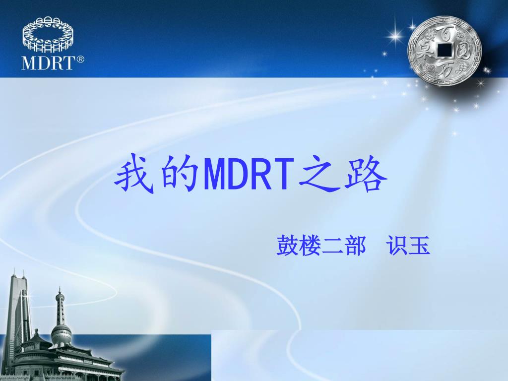 PPT - 我的 MDRT 之路 PowerPoint Presentation, free download - ID:4259557