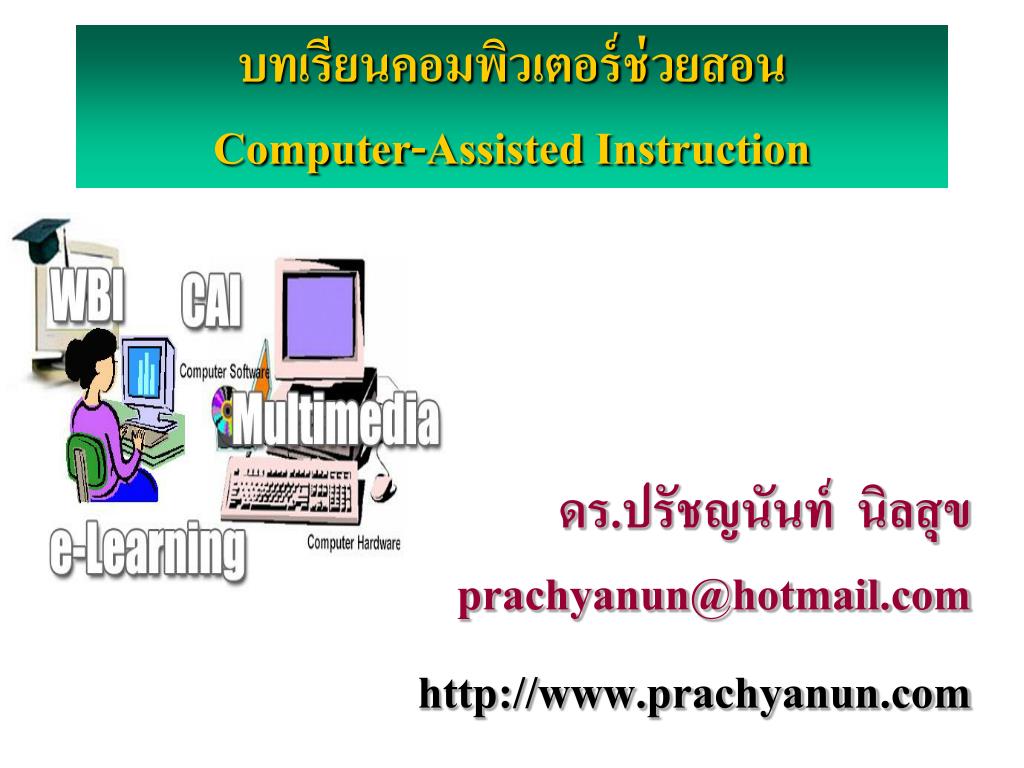 PPT - บทเรียนคอมพิวเตอร์ช่วยสอน Computer-Assisted Instruction ...