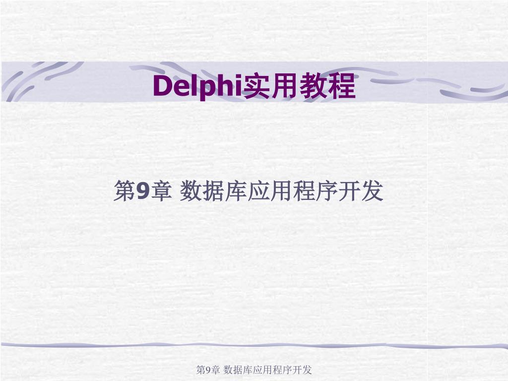 PPT - Delphi 实用教程 PowerPoint Presentation, free download - ID:4277109