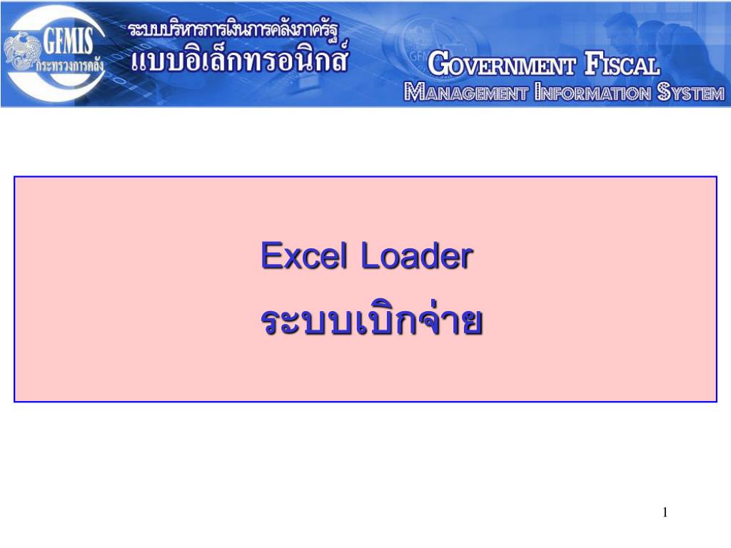 PPT - Excel Loader ระบบเบิกจ่าย PowerPoint Presentation - ID:4282921