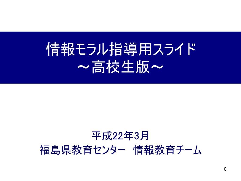 PPT - 情報モラル指導用スライド ～高校生版～ PowerPoint Presentation - ID:4309266