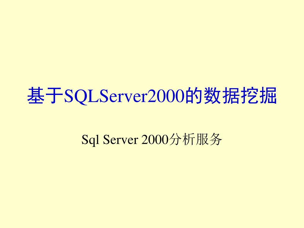 PPT - 基于 SQLServer2000 的数据挖掘 PowerPoint Presentation, free download - ID:4313702