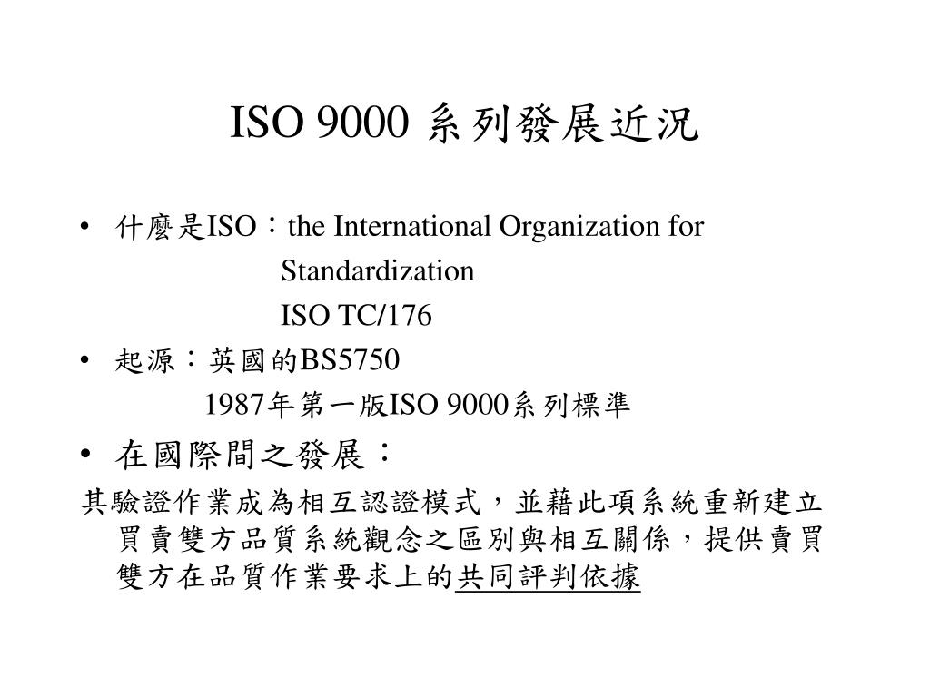PPT - ISO 9000 系列發展近況 PowerPoint Presentation, free download - ID:4330068
