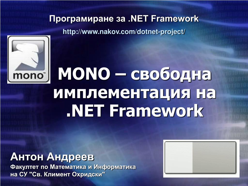PPT - MONO – свободна имплементация на .NET Framework PowerPoint ...