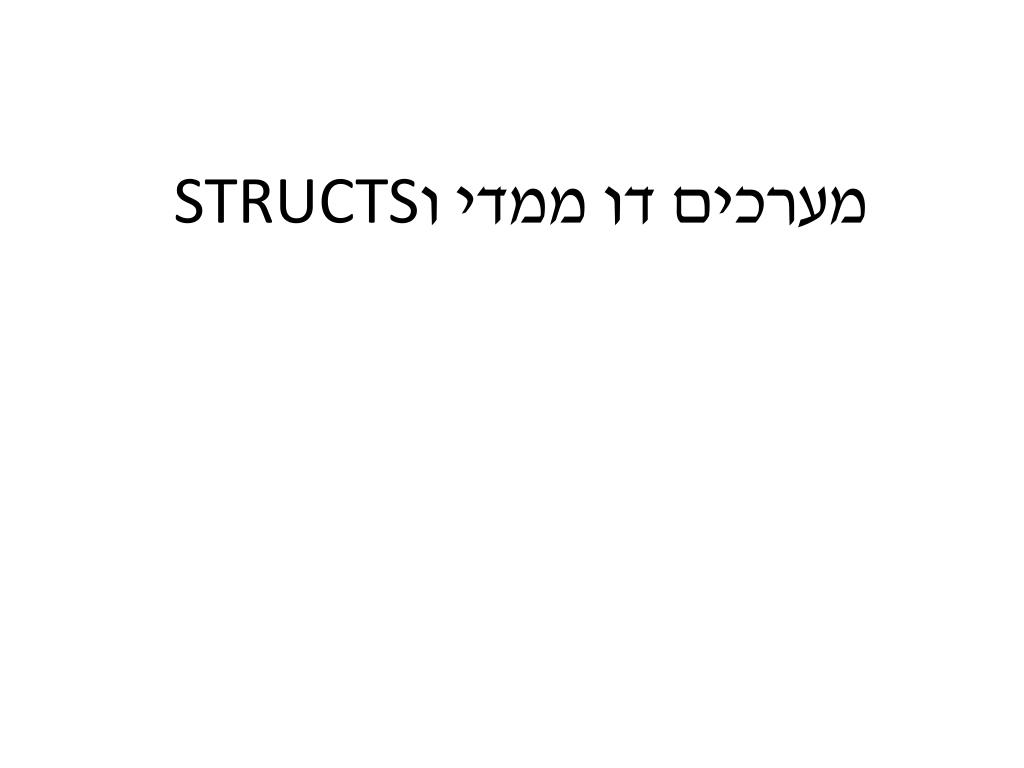 PPT - מערכים דו ממדי ו STRUCTS PowerPoint Presentation, free download ...