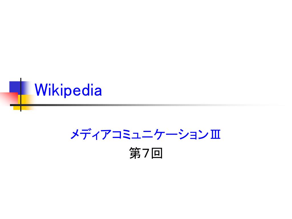 PPT - Wikipedia PowerPoint Presentation, free download - ID:4459029