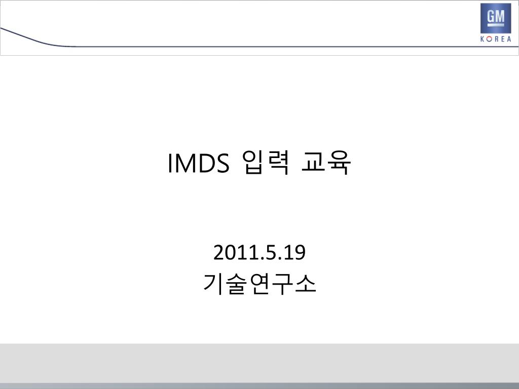 PPT - IMDS 입력 교육 PowerPoint Presentation, free download - ID:4463558