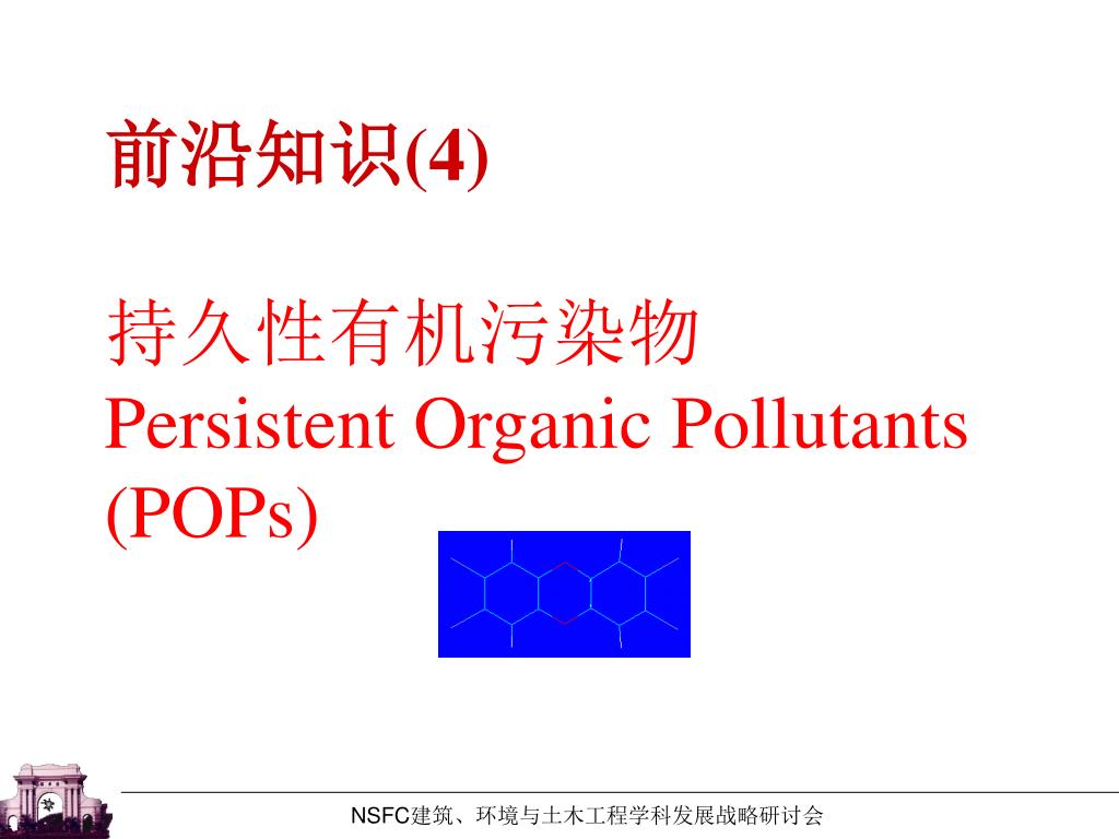 PPT - 前沿知识 (4) 持久性有机污染物 Persistent Organic Pollutants (POPs) PowerPoint ...