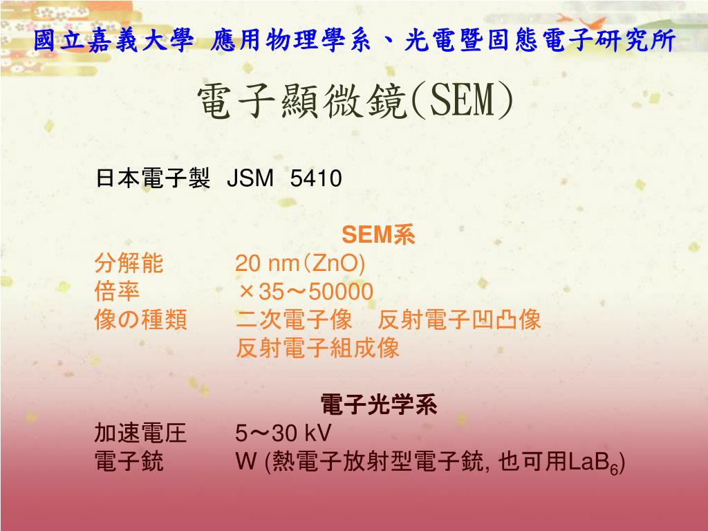 PPT - 電子顯微鏡 (SEM) PowerPoint Presentation, free download - ID:4500860