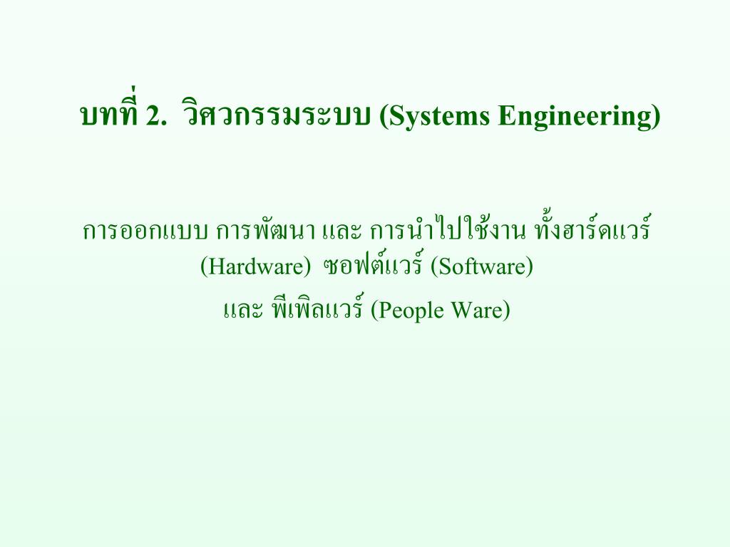 PPT - บทที่ 2 . วิศวกรรมระบบ (Systems Engineering) PowerPoint ...