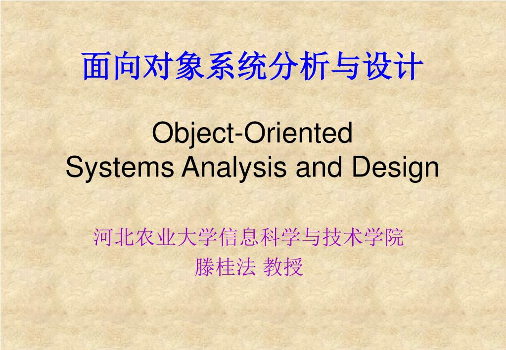 PPT - 面向对象系统分析与设计 Object-Oriented Systems Analysis and Design PowerPoint Presentation - ID:4529736
