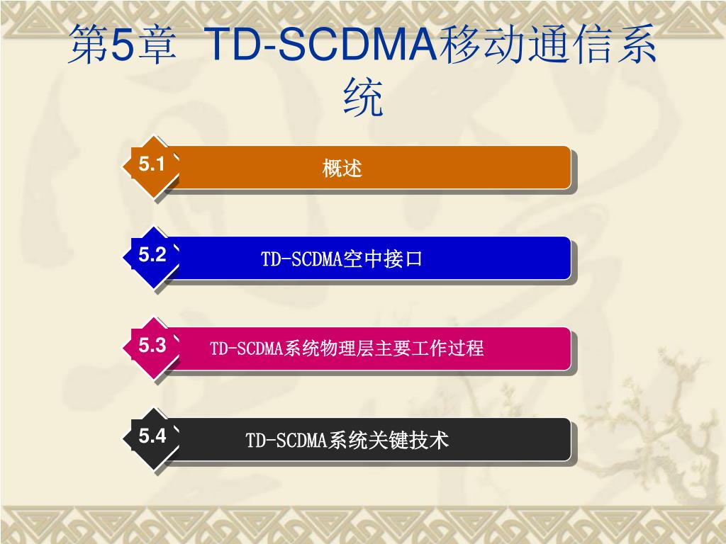 PPT - 第 5 章 TD-SCDMA 移动通信系统 PowerPoint Presentation, free download - ID ...