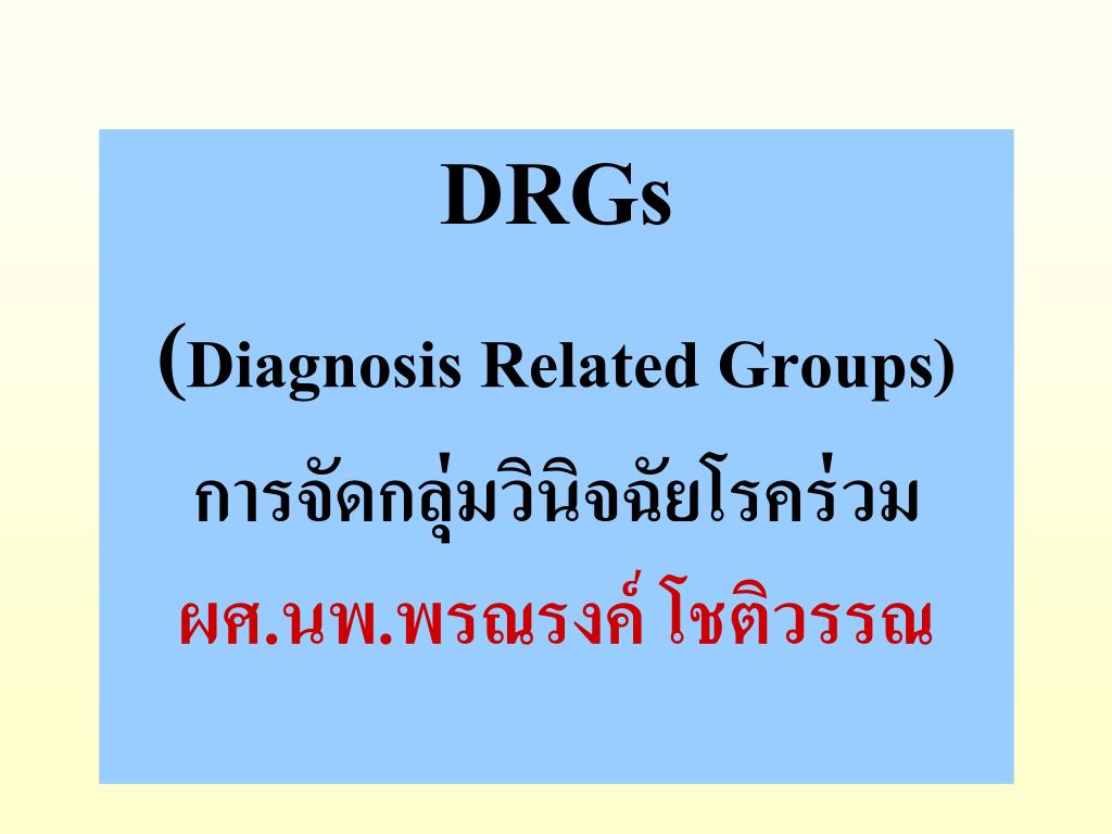 PPT - DRGs ( Diagnosis Related Groups) การจัดกลุ่มวินิจฉัยโรคร่วม ผศ. ...