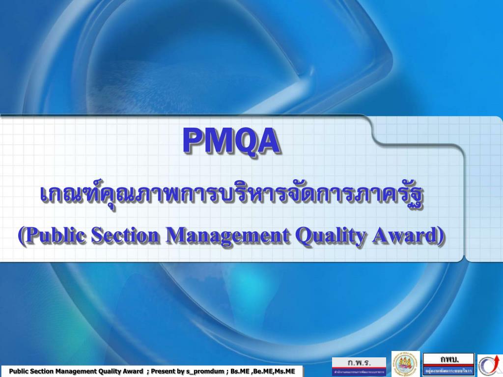 PPT - PMQA เกณฑ์คุณภาพการบริหารจัดการภาครัฐ ( Public Section Management ...