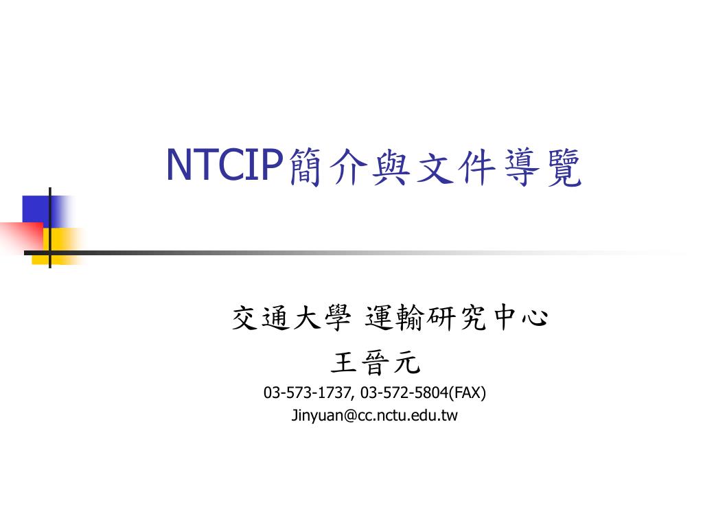 PPT - NTCIP 簡介與文件導覽 PowerPoint Presentation, free download - ID:4604551