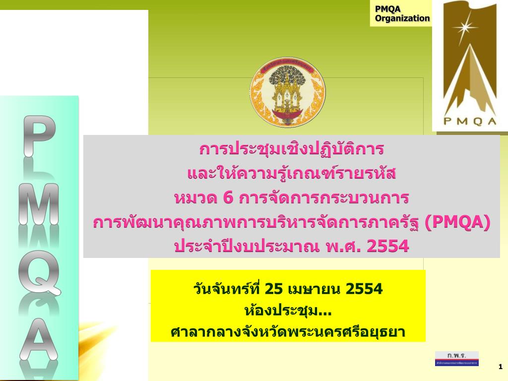 PPT - PMQA PowerPoint Presentation, free download - ID:4645870