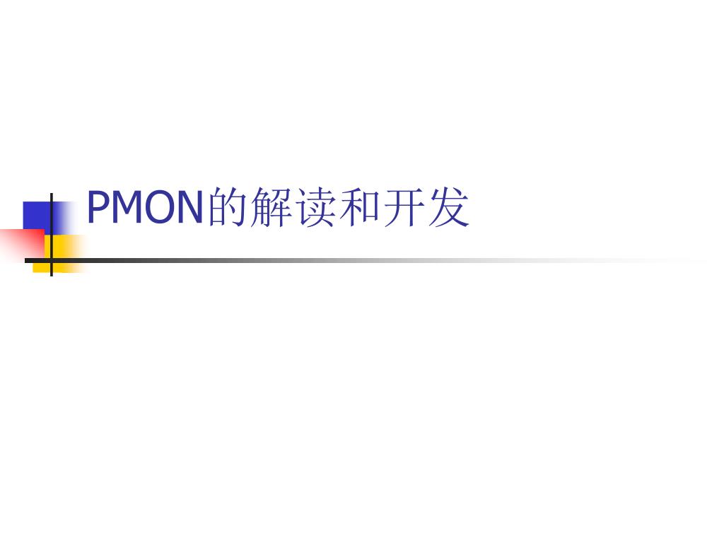 PPT - PMON 的解读和开发 PowerPoint Presentation, free download - ID:4645917