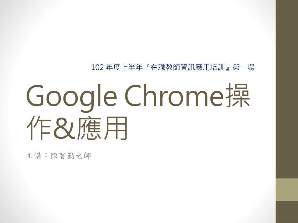 PPT - Google Chrome 操作 & 應用 PowerPoint Presentation, free download - ID ...