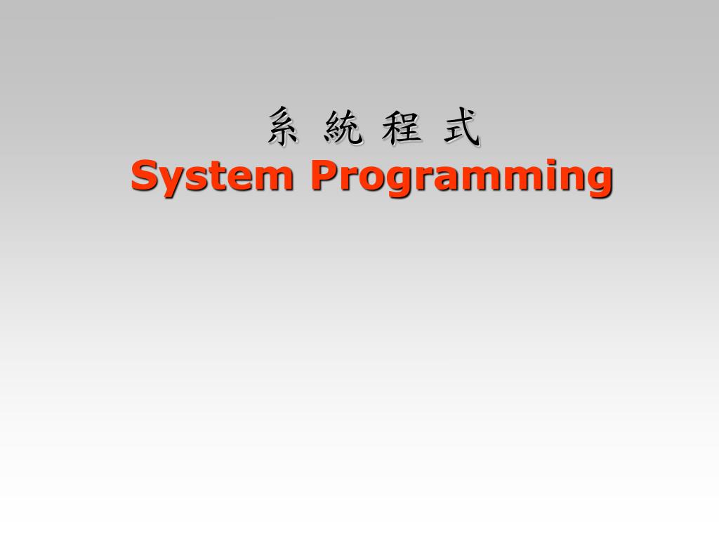PPT - 系 統 程 式 System Programming PowerPoint Presentation, free download ...