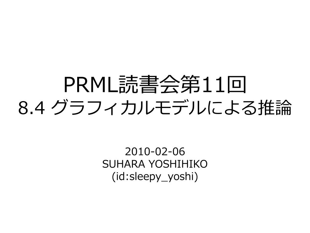 PPT - PRML 読書会第 11 回 8.4 グラフィカルモデルによる推論 PowerPoint Presentation - ID:4740903
