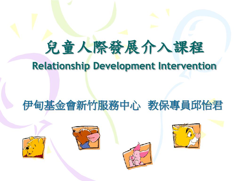 PPT - 兒童人際發展介入課程 Relationship Development Intervention PowerPoint ...