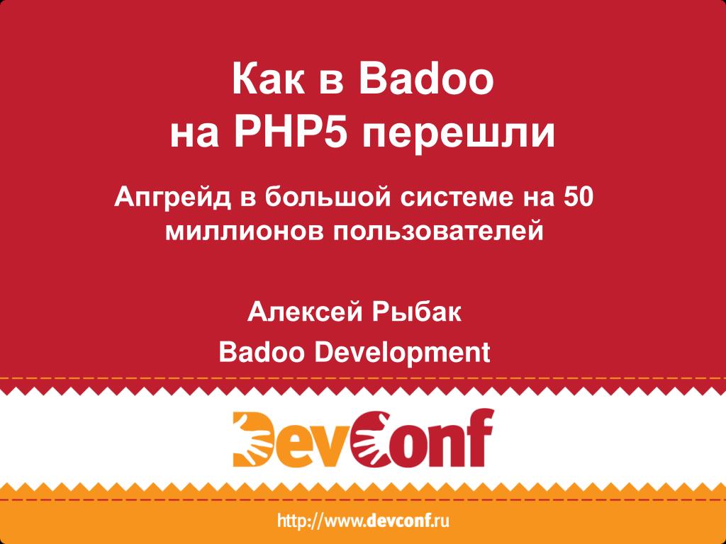 PPT - Как в Badoo на PHP5 перешли PowerPoint Presentation - ID:4777010