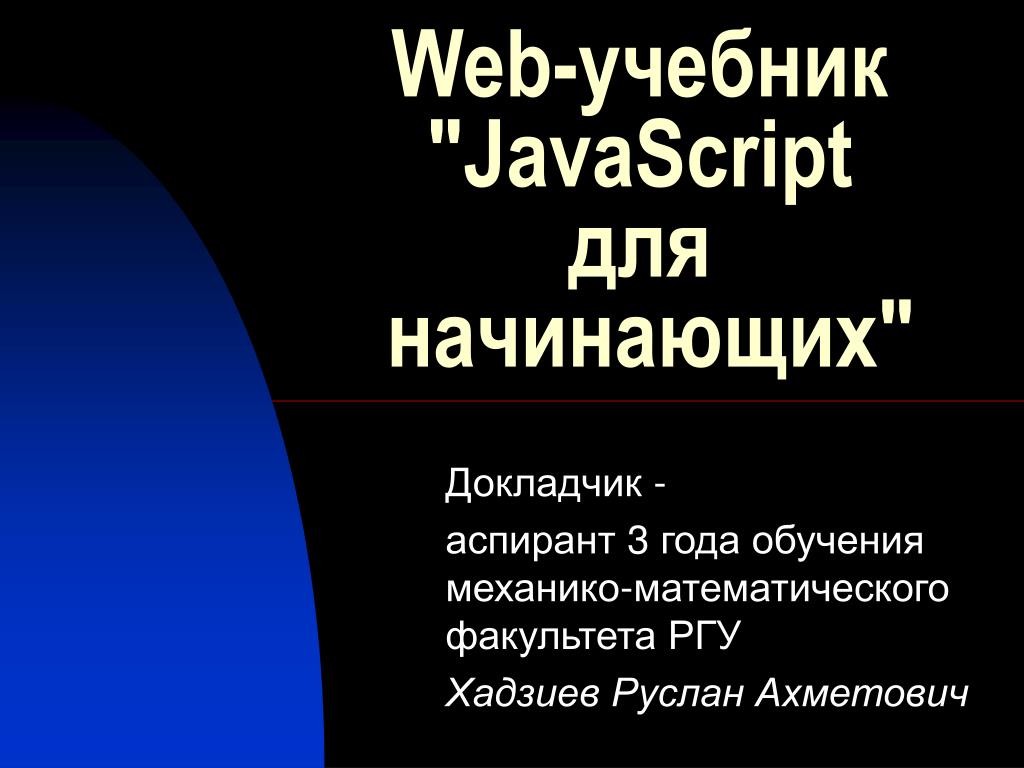 PPT - Web-учебник "JavaScript для начинающих" PowerPoint Presentation ...