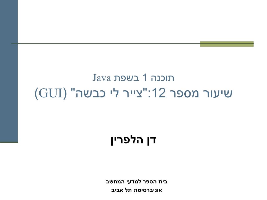 PPT - תוכנה 1 בשפת Java שיעור מספר 12:"צייר לי כבשה" ( GUI ) PowerPoint Presentation - ID:4966781