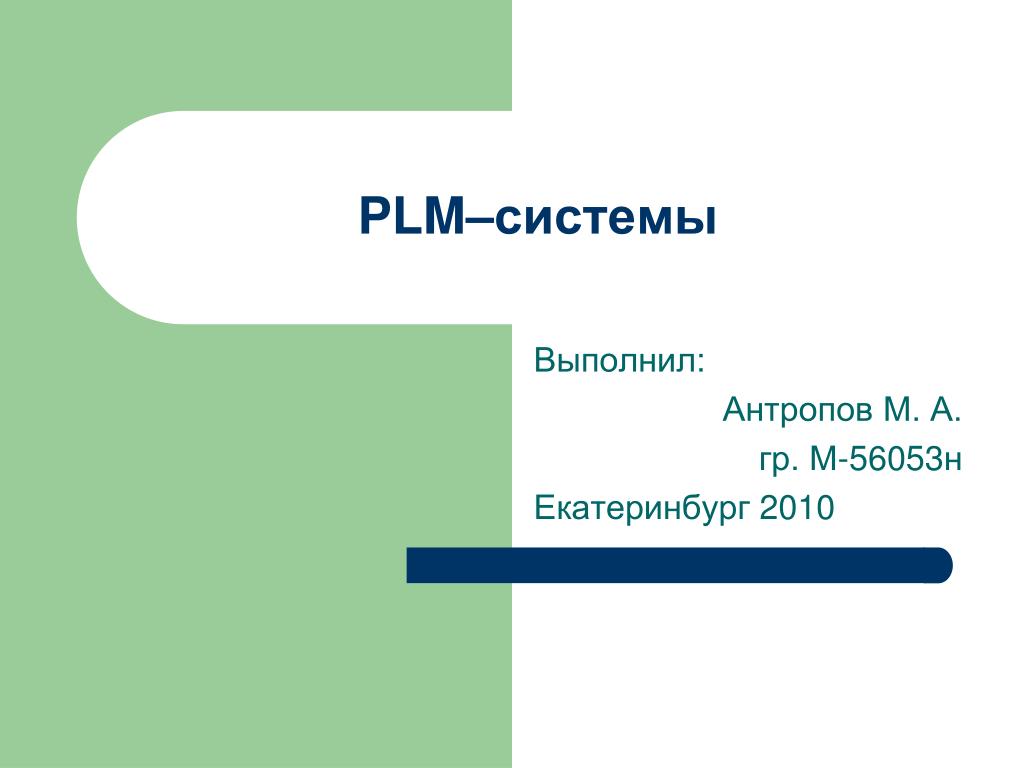 PPT - PLM –системы PowerPoint Presentation, free download - ID:4975729