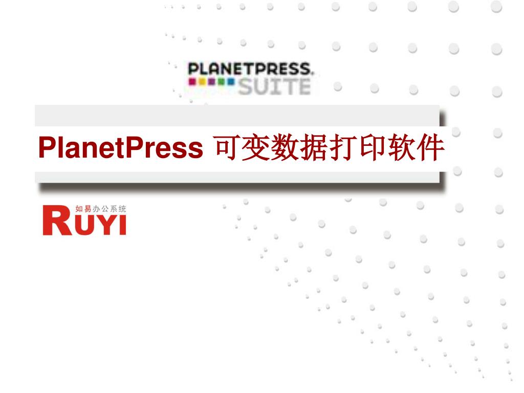 PPT - PlanetPress 可变数据打印软件 PowerPoint Presentation, free download - ID ...