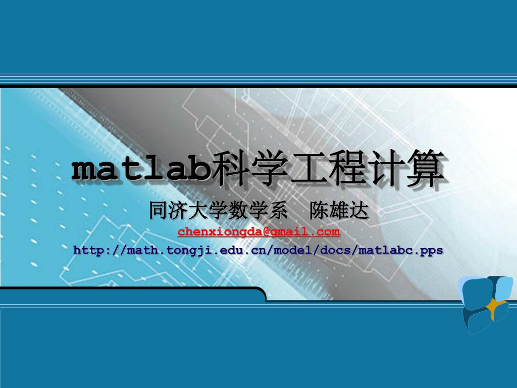 PPT - matlab 科学工程计算 PowerPoint Presentation, free download - ID:4990066