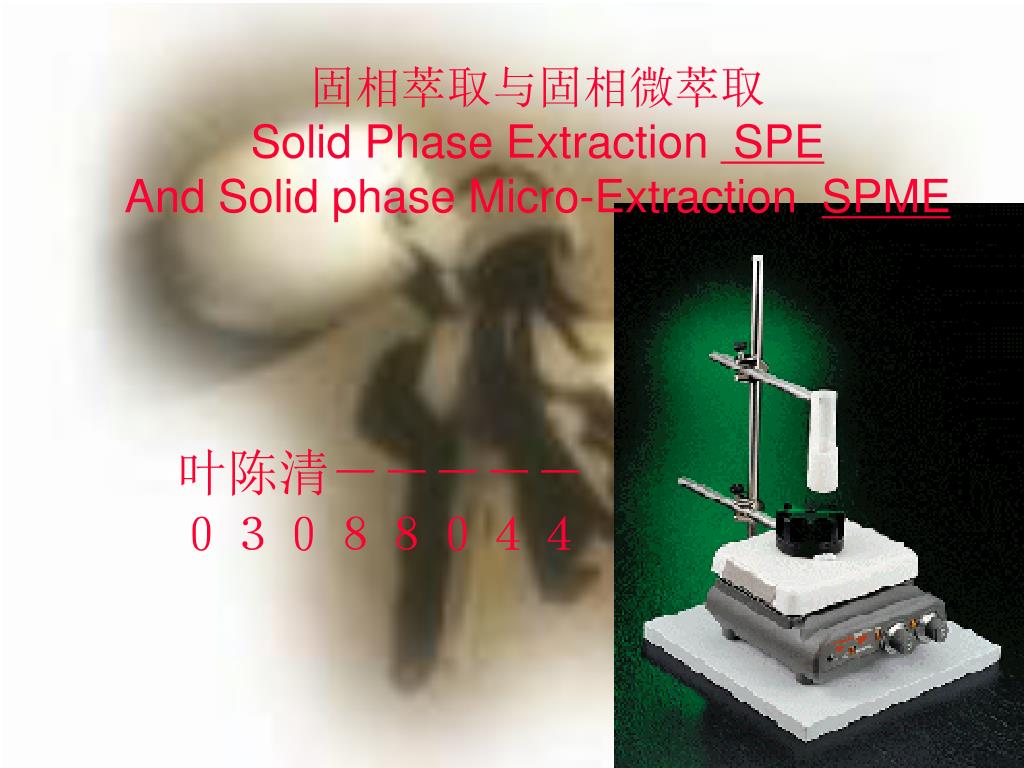PPT - 固相萃取与固相微萃取 Solid Phase Extraction SPE And Solid phase Micro ...