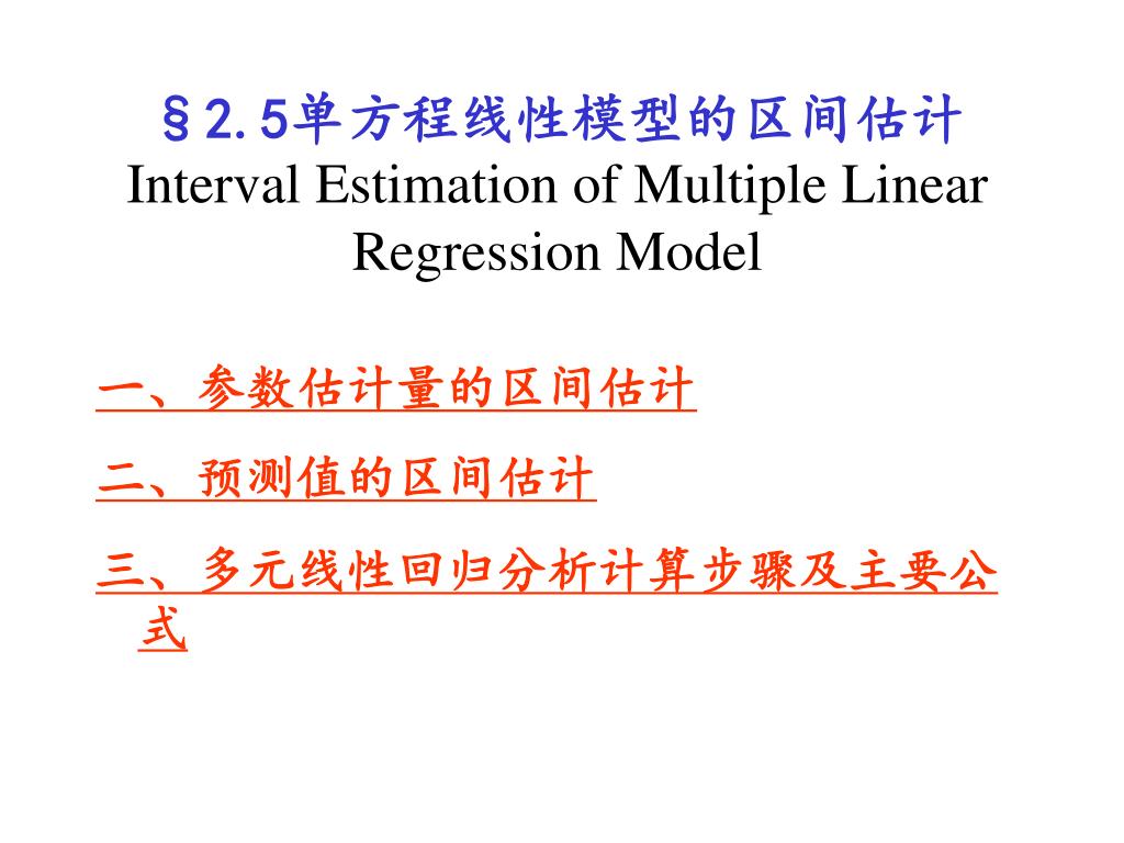 PPT - §2.5 单方程线性模型的区间估计 Interval Estimation of Multiple Linear Regression Model PowerPoint ...