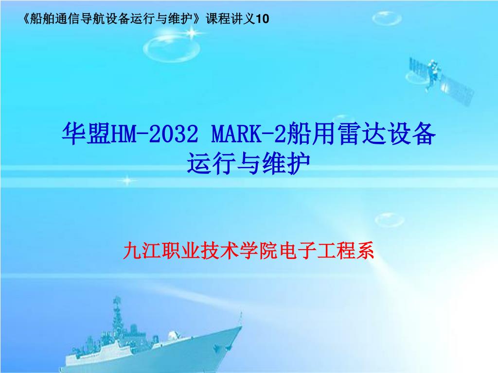 PPT - 华盟 HM-2032 MARK-2 船用雷达设备 运行与维护 PowerPoint Presentation - ID:5086483