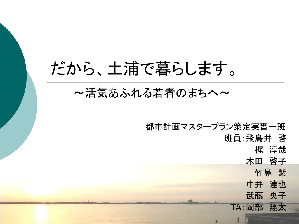 PPT - だから、土浦で暮らします。 PowerPoint Presentation, free download - ID:5130137