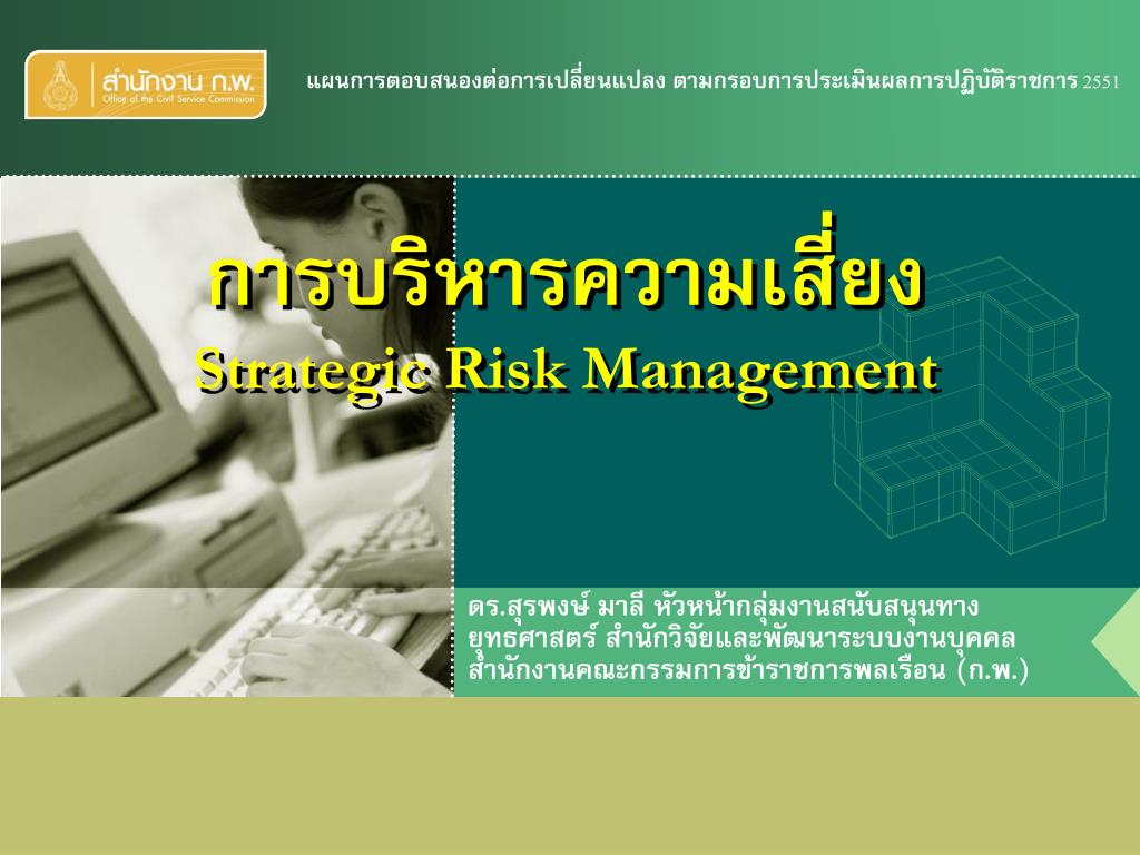 PPT - การบริหารความเสี่ยง Strategic Risk Management PowerPoint ...