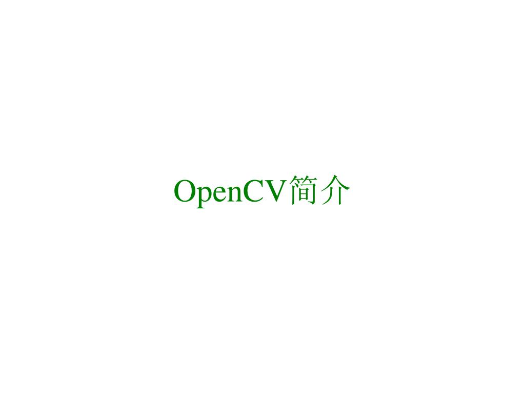 PPT - OpenCV 简介 PowerPoint Presentation, free download - ID:5148570