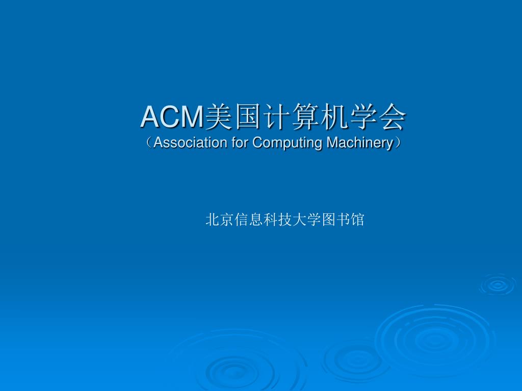 PPT - ACM 美国计算机学会 （ Association for Computing Machinery ） PowerPoint ...