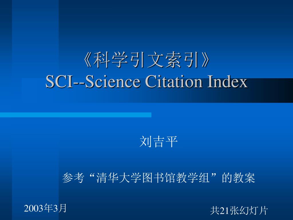 PPT - 《 科学引文索引 》 SCI--Science Citation Index PowerPoint Presentation ...