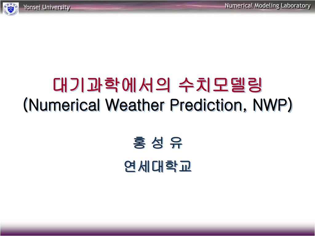 PPT - 대기과학에서의 수치모델링 (Numerical Weather Prediction, NWP) PowerPoint ...