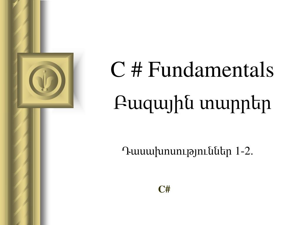 PPT - C # Fundamentals Բազային տարրեր PowerPoint Presentation - ID:5199396