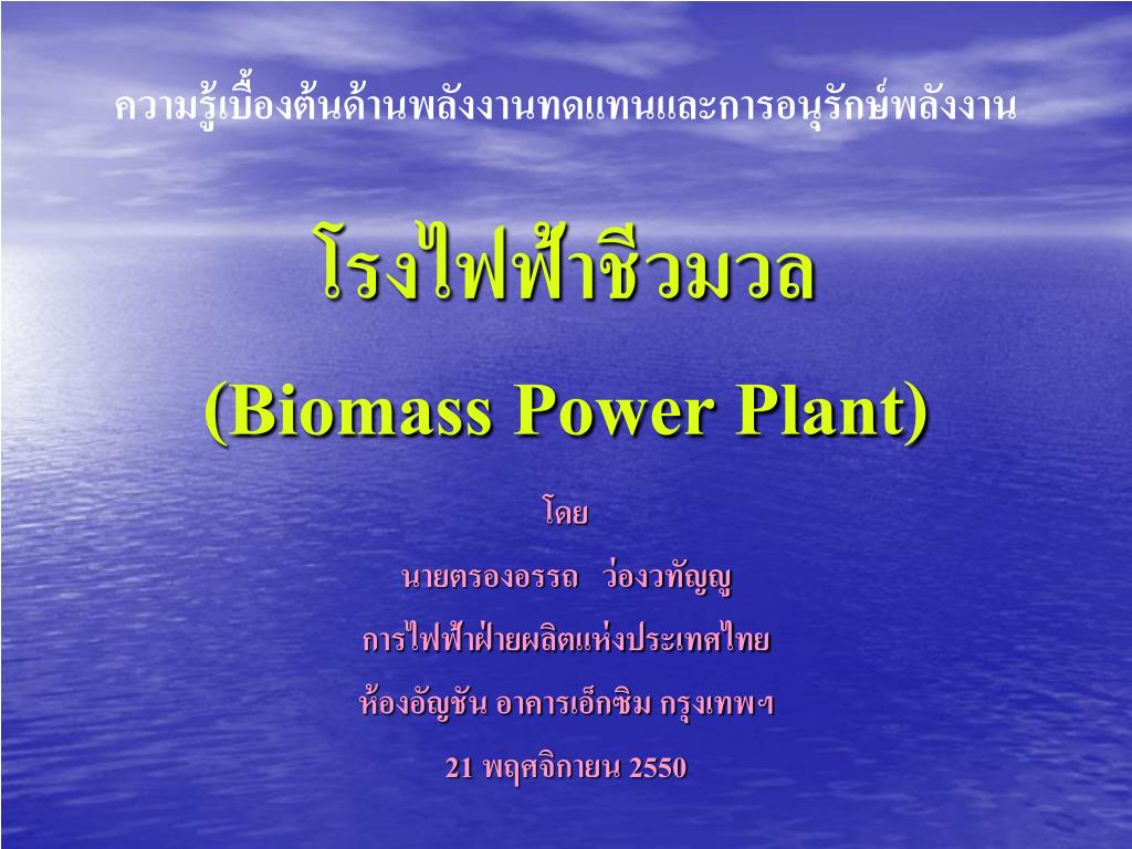 PPT - โรงไฟฟ้าชีวมวล (Biomass Power Plant) PowerPoint Presentation - ID ...