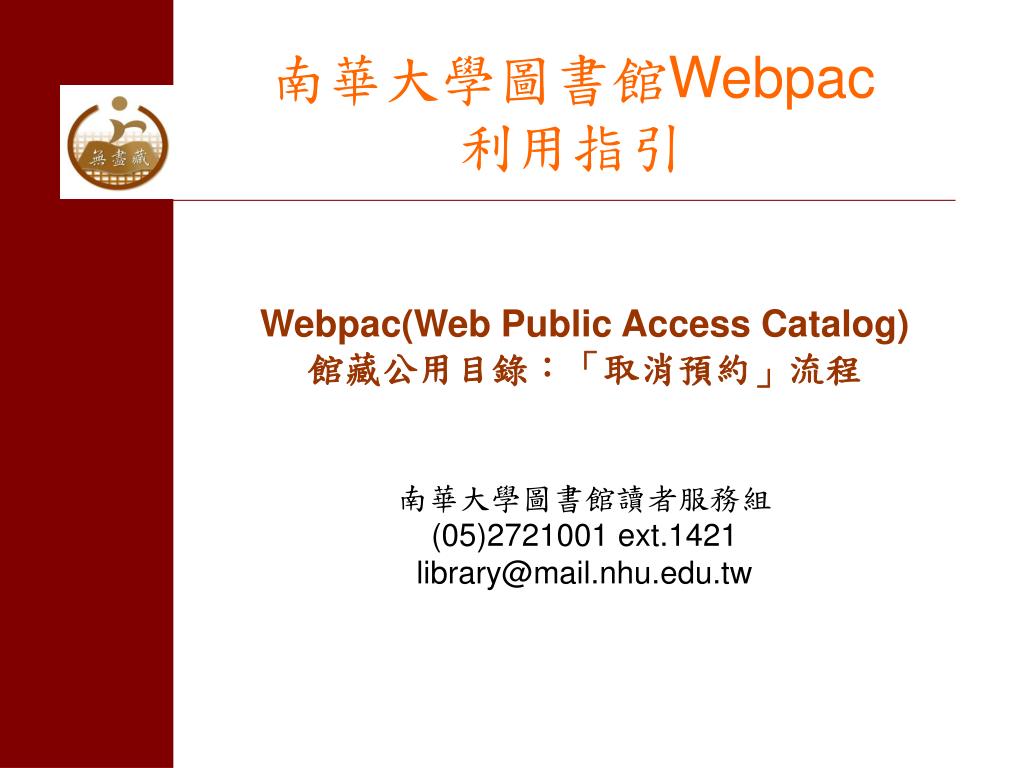 PPT - 南華大學圖書館 Webpac 利用指引 PowerPoint Presentation - ID:5227944