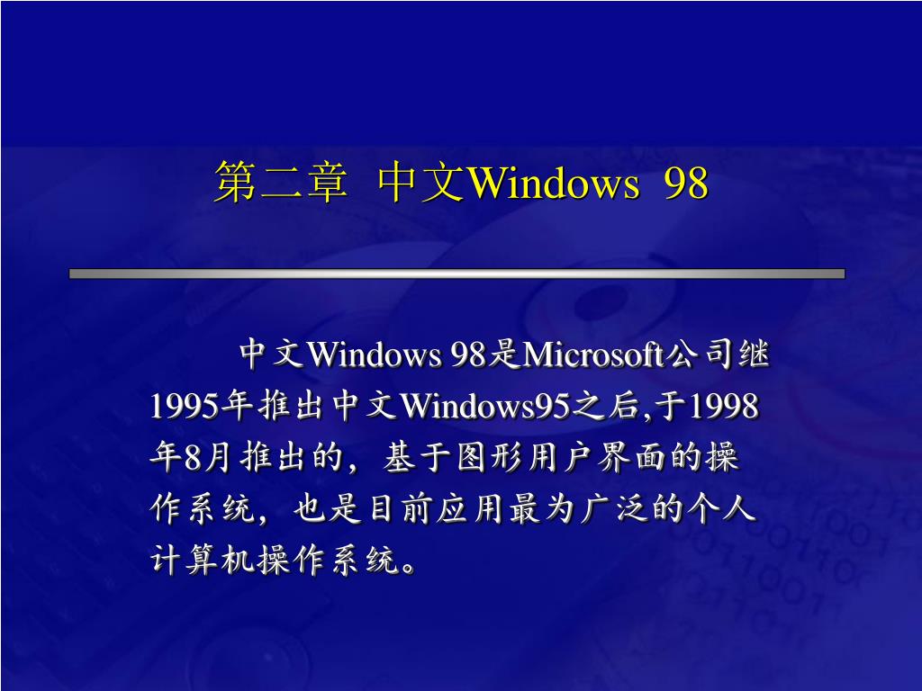 PPT - 第二章 中文 Windows 98 PowerPoint Presentation, free download - ID:5235191