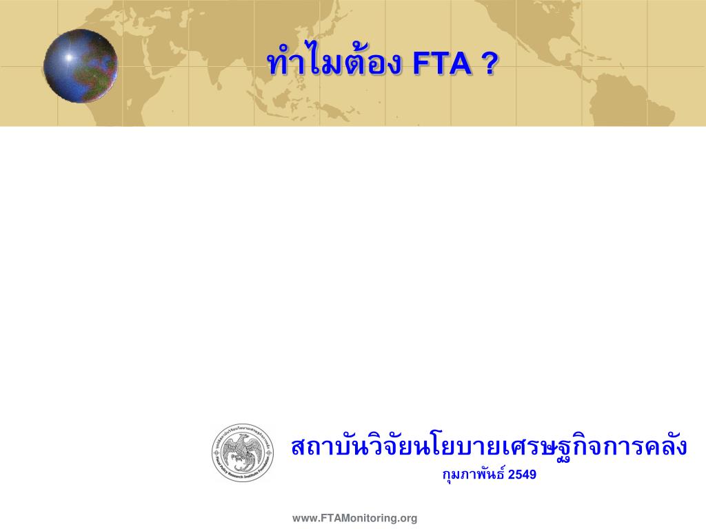 PPT - ทำไมต้อง FTA ? PowerPoint Presentation, free download - ID:5268052