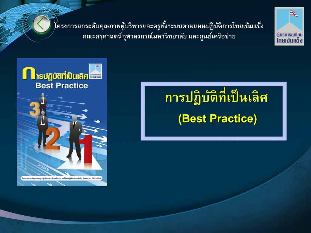 PPT - การปฏิบัติที่เป็นเลิศ ( Best Practice) PowerPoint Presentation ...